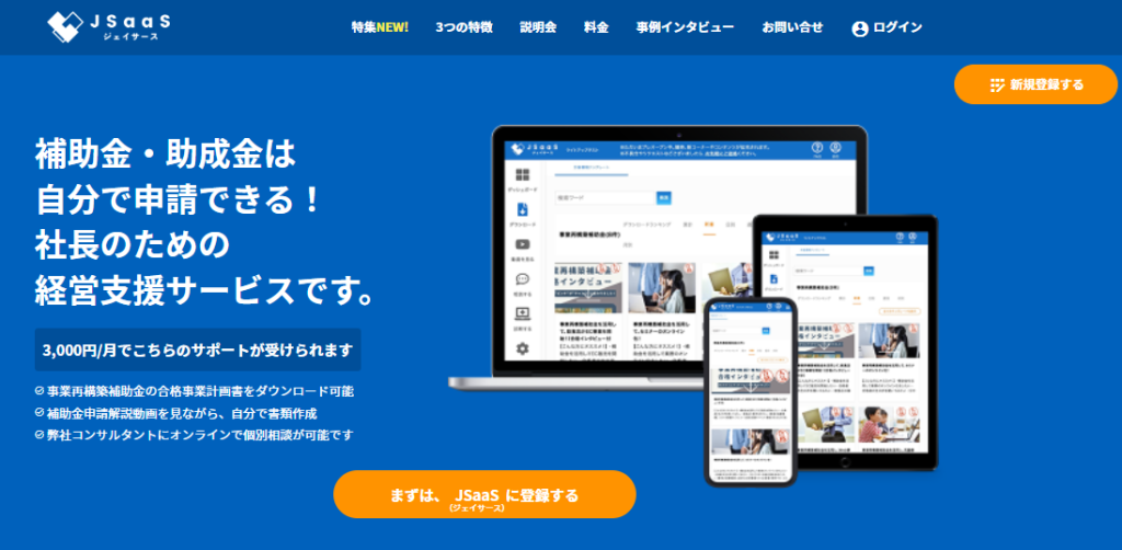 【JSaaS利用者インタビュー】お客様のために貢献できる仕組みを作りたい！その想いが届き、難易度の高い事業再構築補助金に見事合格(コンサル業・東京都) | ライトアップ ラボ ～弊社が気になる ...